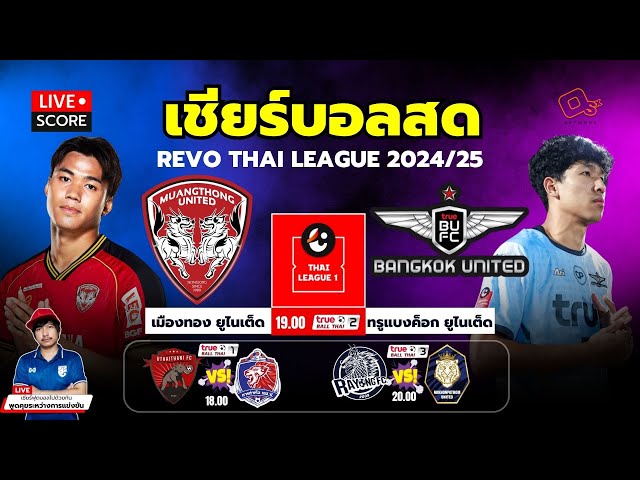🔴Live Score : เชียร์สด รีโว่ ไทยลีก 2024/25 เมืองทอง ยูไนเต็ด พบ ทรูแบง ...