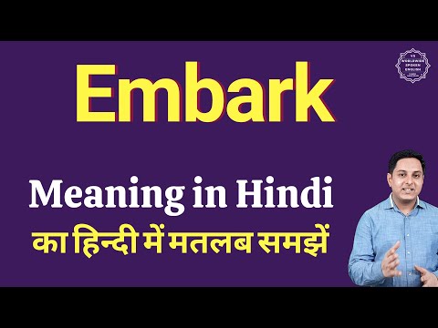Embark meaning in Hindi | Embark ka kya matlab hota hai | daily use English words
