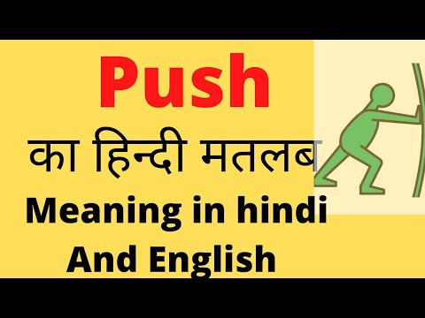 Push meaning in hindi . push meaning in English