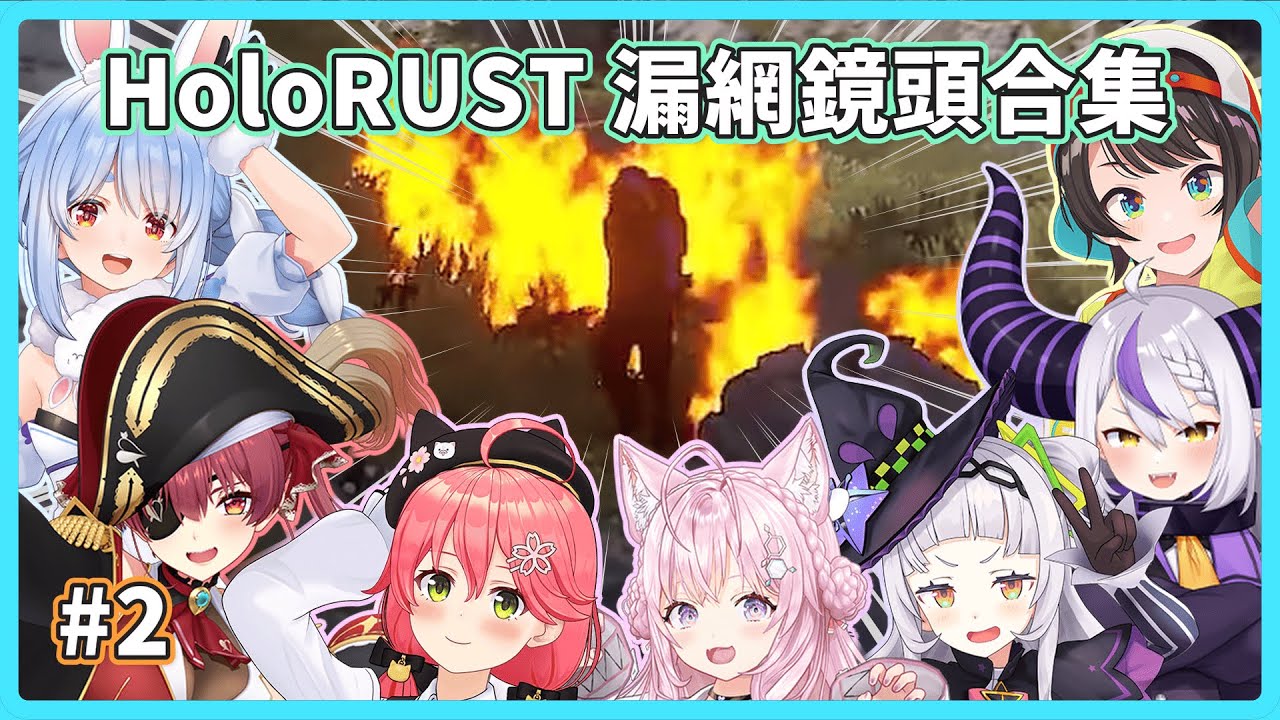 holoRUST : 精選片段 pt.2【さくらみこ / 大空スバル / 紫咲シオン / 兎田ぺこら / 寶鐘マリン / 天音かなた / ラプラス・ダークネス / 博衣こより ...