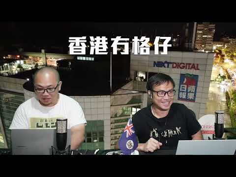 【直播1】傳梁君彥連任機會大,西環嫌新人太廢?陳茂波倡創新救港!Expresso加橙汁抗衡內地茅台拿鐵! 羅淑佩指有歌曲歌詞表現軟對抗,晴天林大鑊?連反對迫遷都是軟對抗!key23/6/25