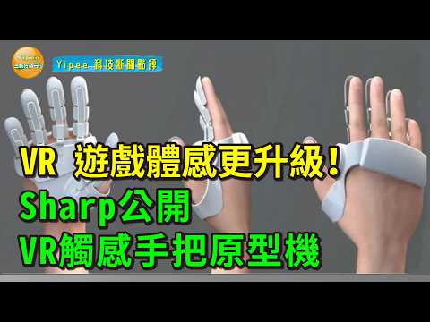 【Yipee科技新聞點評】 Sharp VR 觸感手把原型機曝光！模擬材質質感 & 操作按鍵＋搖桿合一？ - 柏青哥 (@bochin) | Dcard