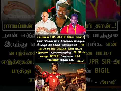 ராயப்பன் CHARACTER இவர் தான் | 331 | #bigil #vijay #tvkvijay #atlee #tamilcinema #youtubeshorts