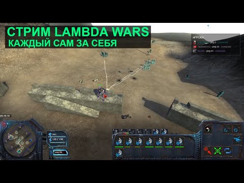 Steam Community :: Video :: FFA 1.4 после турнира Lambda Wars (запись стрима)