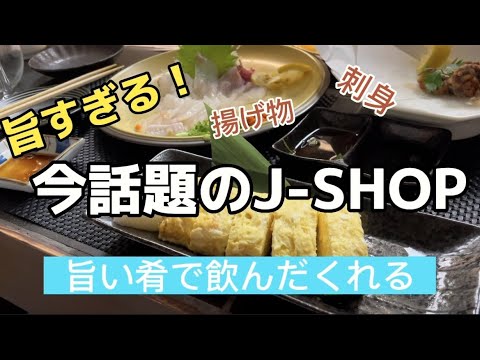 【ハワイ】今ローカルに話題のJ-Shopで美味しいもの三昧!肴が旨すぎてお酒が止まらない!! 608