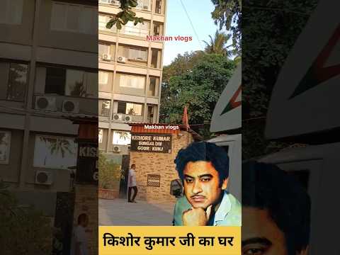 Kishore Kumar House Mumbai | #youtubeshorts #shorts #viralvideo #trending