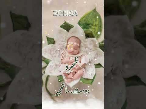 Zohra(ظھرہ) Islamic Baby Girls Name With Meaning In Urdu Hindi #ytshorts #shorts