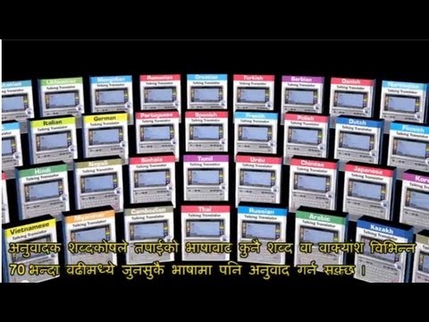 Nepali text translator electronic pocket dictionary नेपाली अंग्रेजी विद्युतीय शब्दकोश अनुवादक