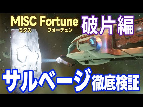 【サルベージ 破片編】MISC Fortune初出港!!宇宙を漂う破片を回収してどのくらい儲かるのか?徹底検証(Star Citizen 4.1.0 LIVE)