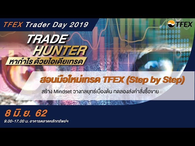 TFEX Trader Day 2019: Workshop มือใหม่เทรด TFEX - TFEX : Thailand ...