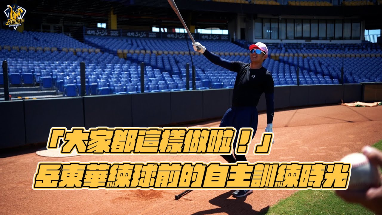 [討論] 球員自己提早到球場打擊訓練很常見嗎?? - 看板Baseball - PTT網頁版