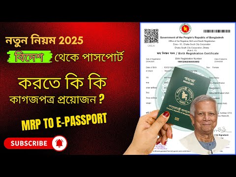 বিদেশ থেকে ই-পাসপোর্ট করার নিয়ম ও প্রয়োজনীয় ডকুমেন্টস | প্রবাসীদের পাসপোর্ট রিনিউ পদ্ধতি ২০২৫