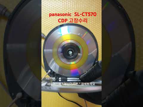 파나소닉 SL-CT570 CD플레이어 고장수리의뢰후 테스트