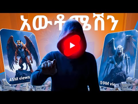 Faceless ዩትዩብ ቻናል ሙሉ በሙሉ በAi ከፈትኩ | Youtube automation step by step with Ai in Amharic