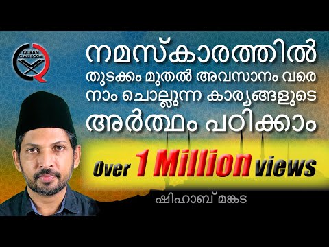നമസ്കാരത്തിലെ പ്രാർത്ഥനകളുടെ അർത്ഥം | meaning of prayers in salah | shihab mankada |niskaram meaning