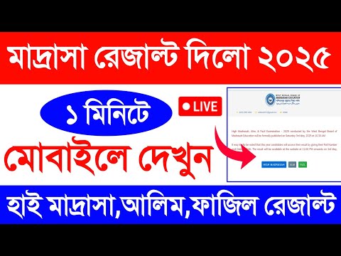 Madrasah Board Madhyamik Result 2025 Check. High Madrasah Madhyamik Result 2025 Check - Alim & Fazil
