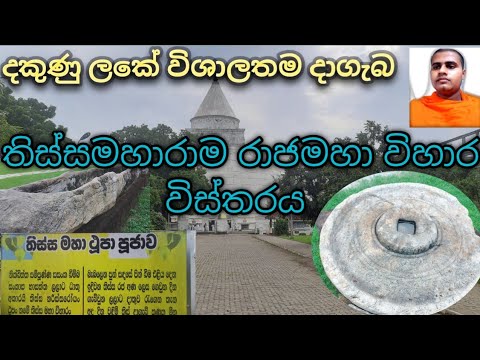 තිස්සමහාරාම විහාරයේ නොදුටු පැතිකඩ | thissamaharamaya | #srilanka #vlog #hambantota #viral