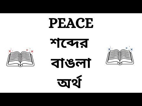 Peace Meaning in Bengali