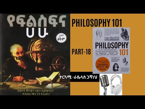 የፍልስፍና ሀሁ ክፍል18- ጆን ሎክ John Locke [ Philosophy 1O1 Amharic Audio Book ] Part 18