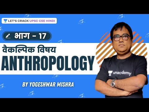 L17: Kinship | Anthropology | Hindi Optional | UPSC CSE 2021/22 | Yogeshwar Mishra