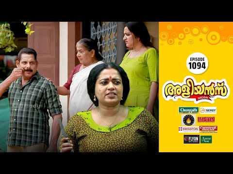 Aliyans - 1094 | കുടുംബശ്രീ കസേര | Comedy Serial (Sitcom) | Kaumudy