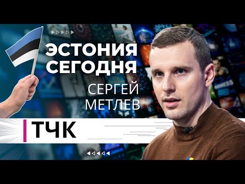 ТЧК. Эстония сегодня. Интервью с главой Rus.Postimees Сергеем Метлевым