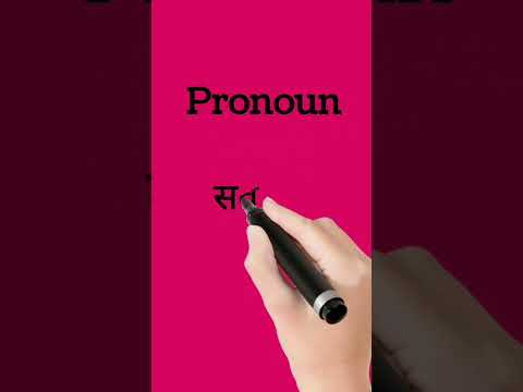 Pronoun meaning in hindi ||Pronoun ko hindi me kya kahte hai||wordmeaning||#shorts