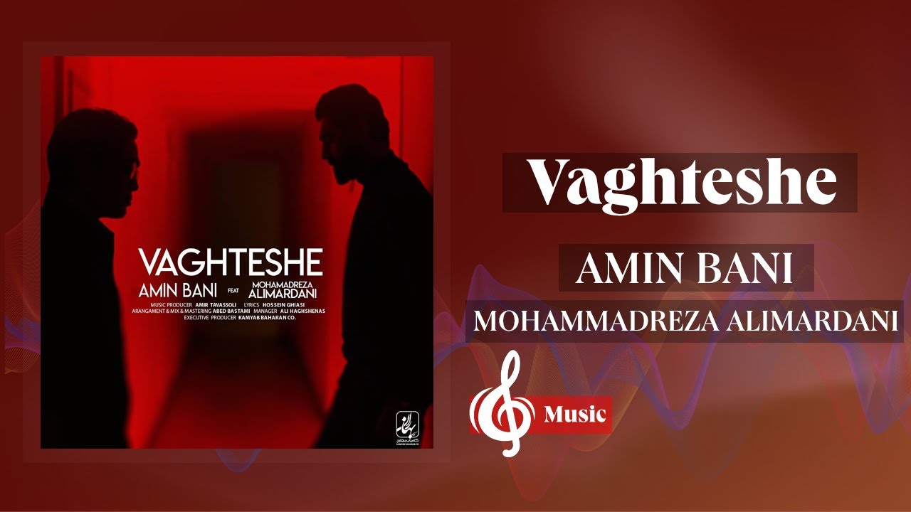 Amin Bani & Mohammadreza Alimardani - Vaghteshe | امین بانی و محمدرضا علیمردانی - وقتشه