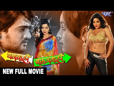 New Bhojpuri Film 2025 | Gharwali Baharwai | रानी चटर्जी का यह फिल्म हर घर में तहलका मचा देगा
