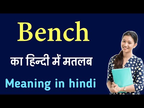 Bench meaning in hindi|bench ka matlab kya hota hai|daily use words|100 word meaning