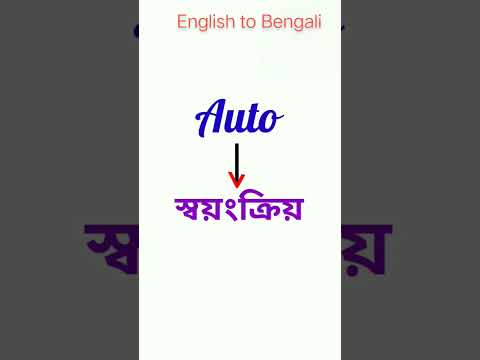 auto meaning in Bengali #shortsfeed #shortvideo #shortsyoutube #englishtobengali #shorts #mdsahid
