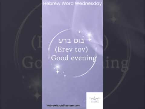 Hebrew Word for Good Evening ✨