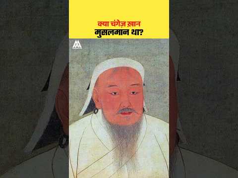 क्या चंगेज़ ख़ान मुस्लमान था? | Was Genghis Khan a Muslim? , #history #shorts #viral