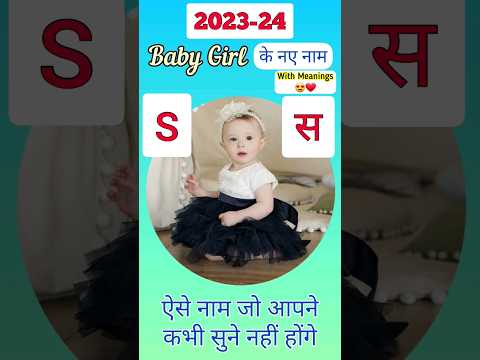 S(स) अक्षर से लड़कियों के Cute नाम | Baby Girl Names 2023 #shorts #youtubevideo #babygirl #shortvid