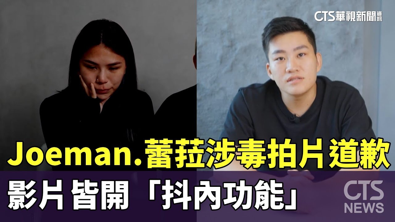 [新聞] Joeman蕾菈拍片道歉 影片皆開「抖內功能 - 看板Gossiping - PTT網頁版
