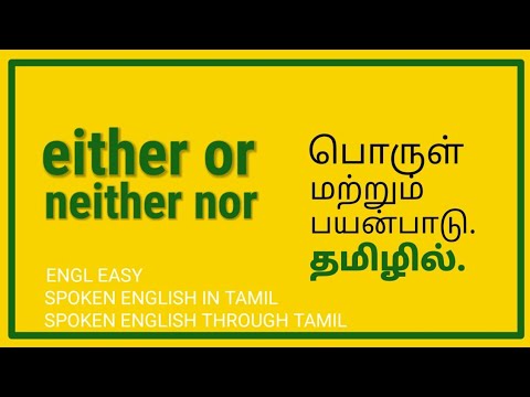 Either Or, Neither Nor/Meaning and usage/பொருள் மற்றும் பயன்பாடு/இங்க்லீசி/Engl Easy