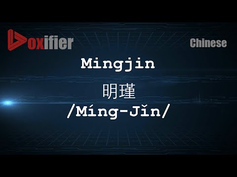 How to Pronunce Mingjin (Míng-Jǐn, 明瑾) in Chinese (Mandarin) - Voxifier.com