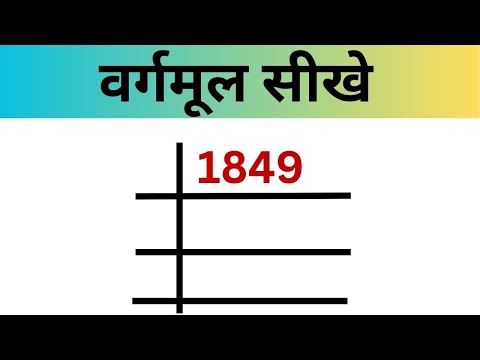 1849 का वर्गमूल निकलना सीखे आसान विधि से | square root | bhag vidhi se vargmul | find square root