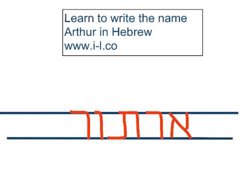 Learn to write the name Arthur in Hebrew www.i-l.co
