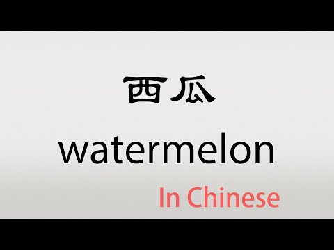 The Chinese word xigua - 西瓜 - xīguā (watermelon in Chinese)