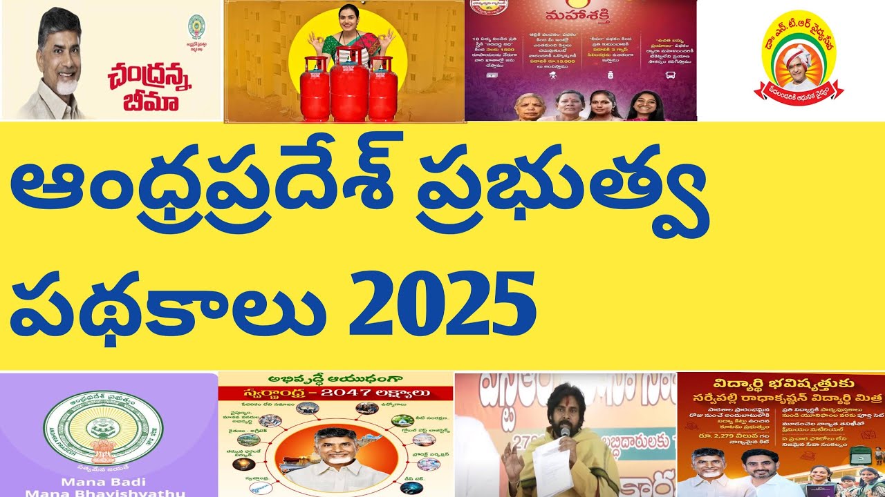 Andhrapradesh government schemes 2025 in telugu/AP Prabuthwa padhakalu/ ఆంధ్రప్రదేశ్ ప్రభుత్వ పథకాలు