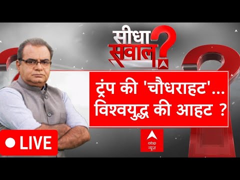 Sandeep Chaudhary LIVE: ट्रंप की 'चौधराहट'...विश्वयुद्ध की आहट? | Israel Iran War | Trump | America