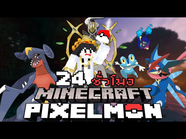 24 ชั่วโมงในมายคราฟโปเกมอน Minecraft Pixelmon Neko | วิดีโอครีเอเตอร์ :: OS