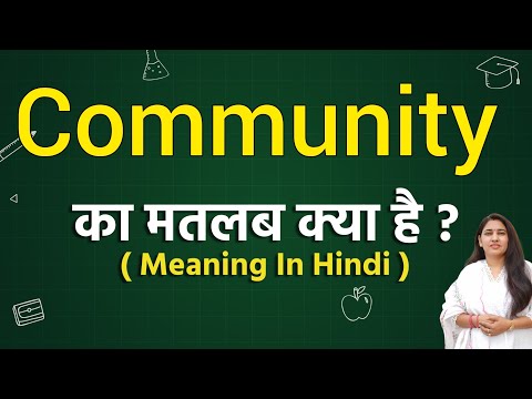 Community meaning in hindi | community ka matlab kya hota hai | word meaning in hindi