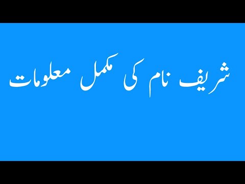 Shareef Name Meaning -Shareef Name Ka Matlab Kya Hai