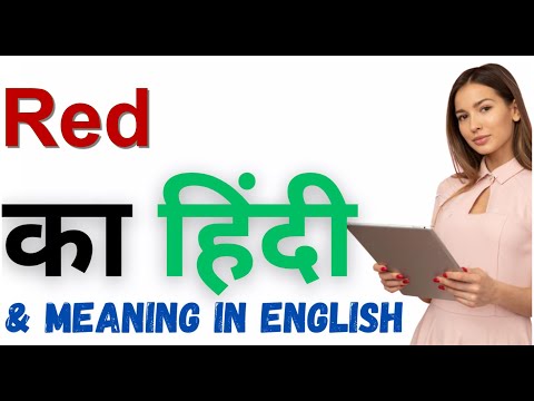 Red Meaning in Hindi | Red का हिंदी में अर्थ