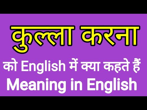 कुल्ला करना ko English me kya kehte hein | Meaning of kulla karna in English | English vocabulary
