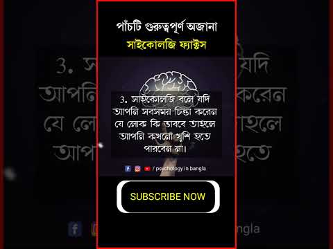 5 Unknown Human Psychology Facts In Bangla #shorts #short #ytshortsindia