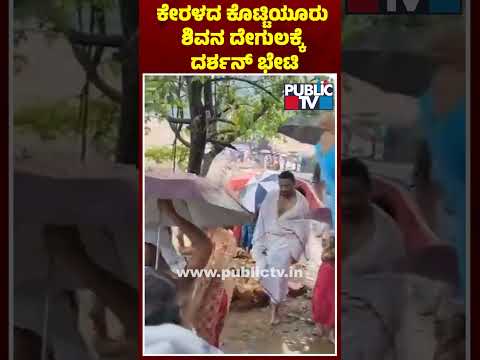 Challenging Star Darshan Visits Akkare Kottiyoor Maha Siva Temple In Kerala