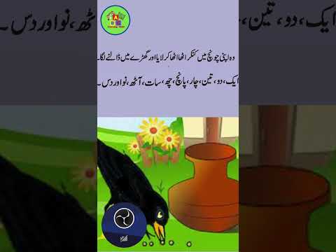 Thirsty Crow Story in Urdu #thirstycrow #story #storyinurdu